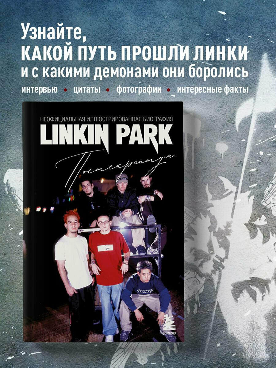 Ахатова А. В. Linkin Park. Постскриптум. Неофициальная иллюстрированная биография