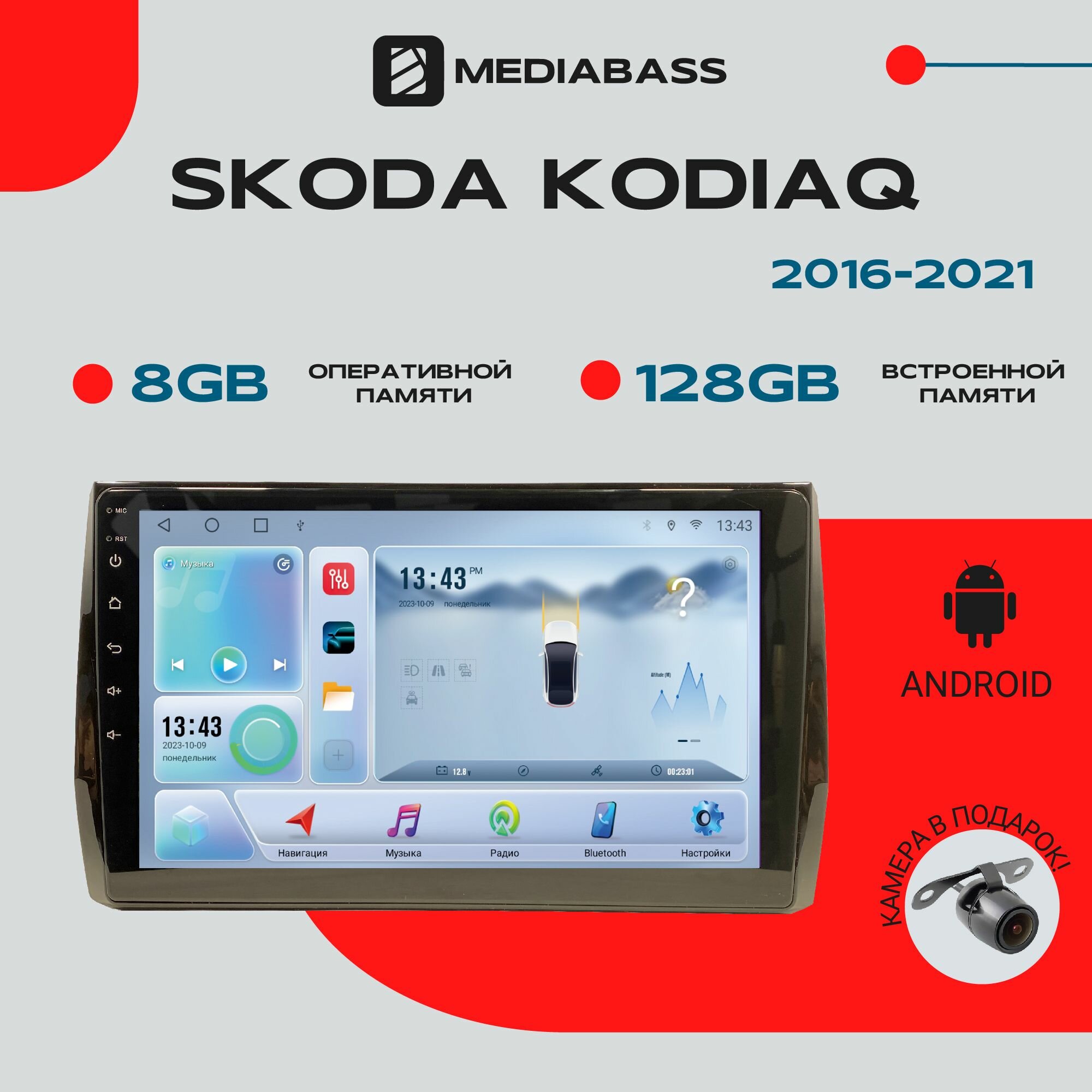 Магнитола Android 13 Skoda Kodiaq 2016-н. в, 8/128ГБ, DSP, 4G модем, голосовое управление / Шкода Кодиак / Мультимедиа + переходная рамка