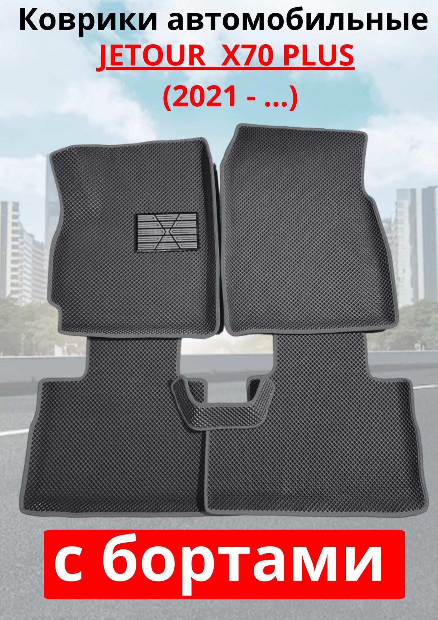 Jetour X70 PLUS 2020-2023/Джетур -X70 Автомобильные коврики (автоковрики) с 3D бортами ЭВА / EVA / ЕВА