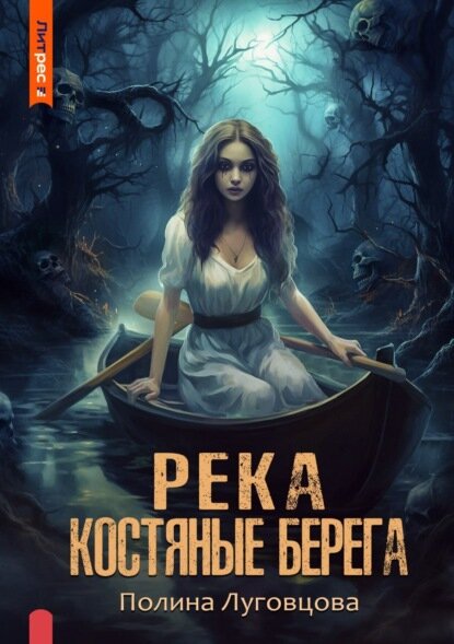 Река – костяные берега [Цифровая книга]