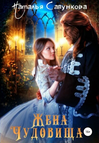 Жена Чудовища [Цифровая книга]