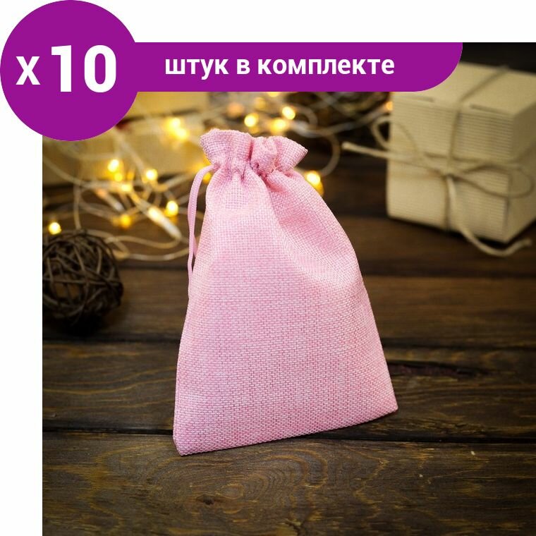 Мешочек подарочный из холщи, розовый, 10 х 14 см (10 шт)