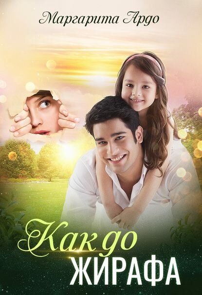 Как до Жирафа… [Цифровая книга]