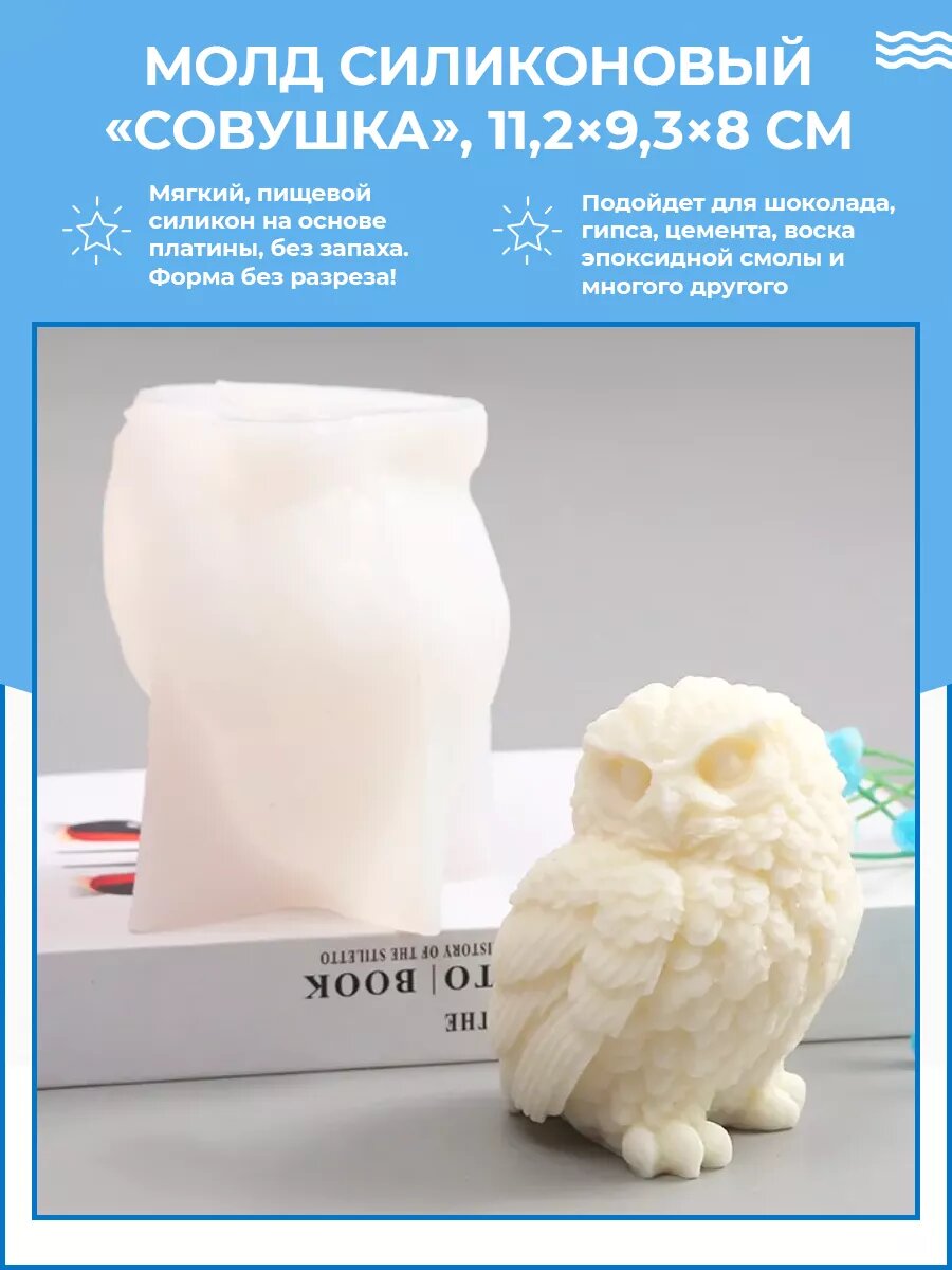 Силиконовая форма / молд для свечей, гипса Сова