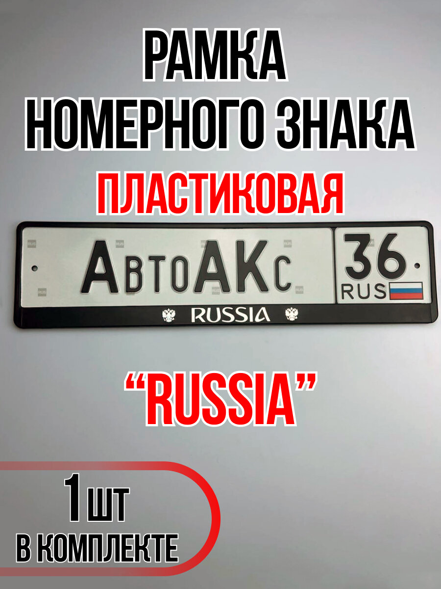 Рамка для номера автомобиля RUSSIA