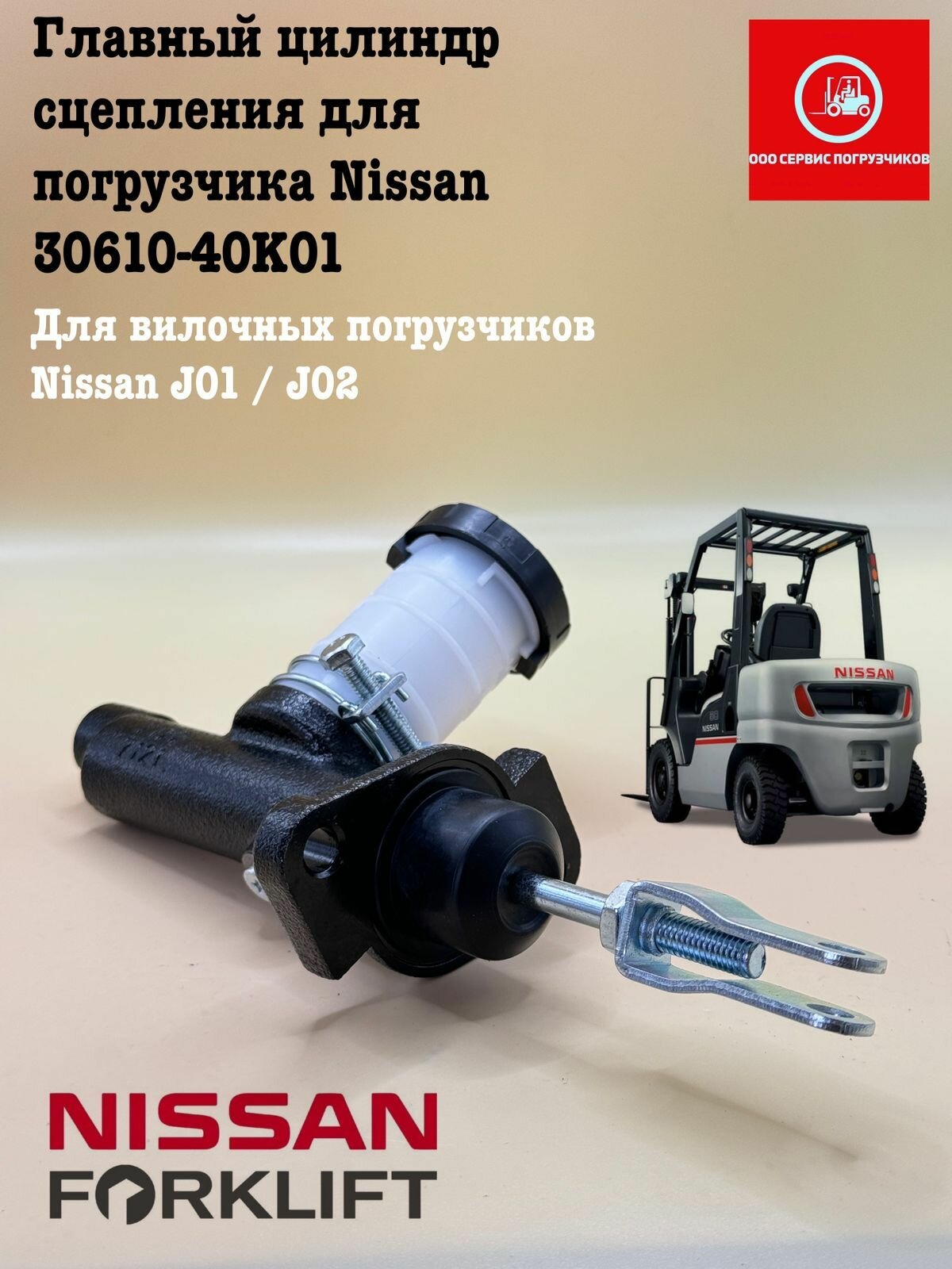 Главный цилиндр сцепления Nissan 30610-40K01, для погрузчиков, ABS пластик/металл