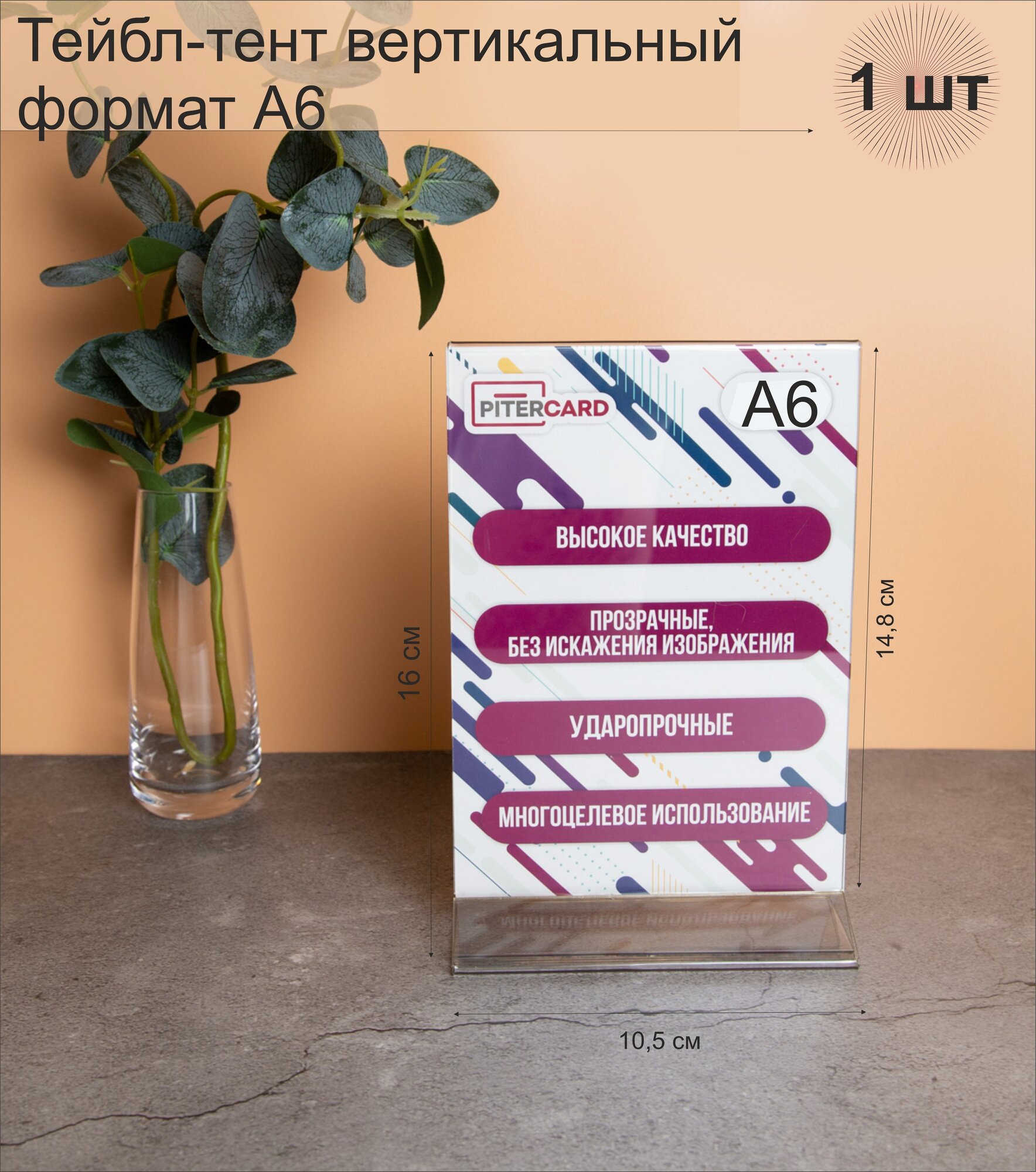 Тейбл-тент вертикальный А6-1 штуки. (Менюхолдер, подставка настольная двусторонняя.)