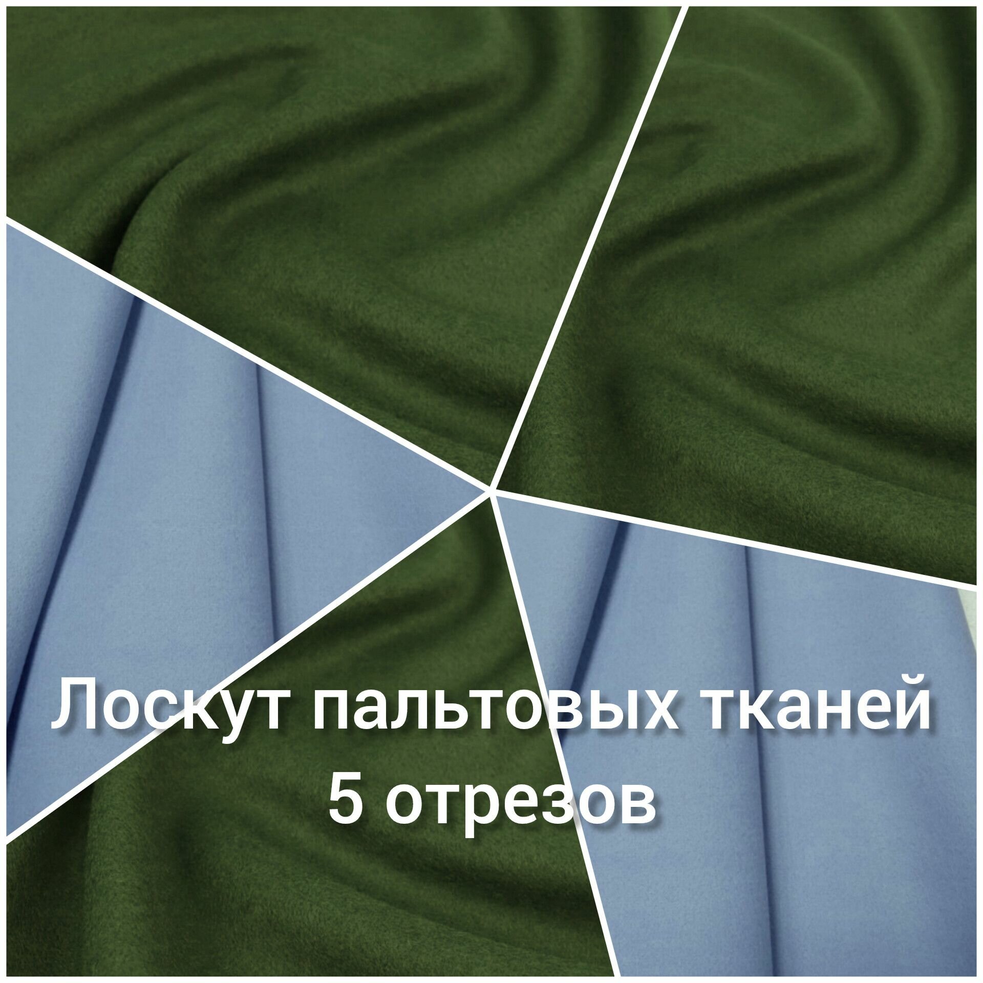 Пальтовая ткань