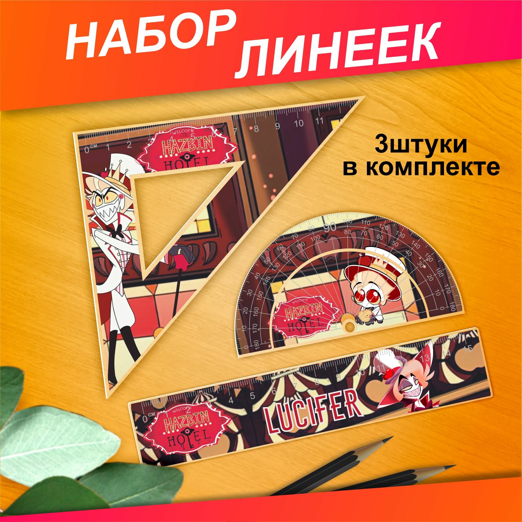 Канцелярия линейка Отель Хазбин Люцифер