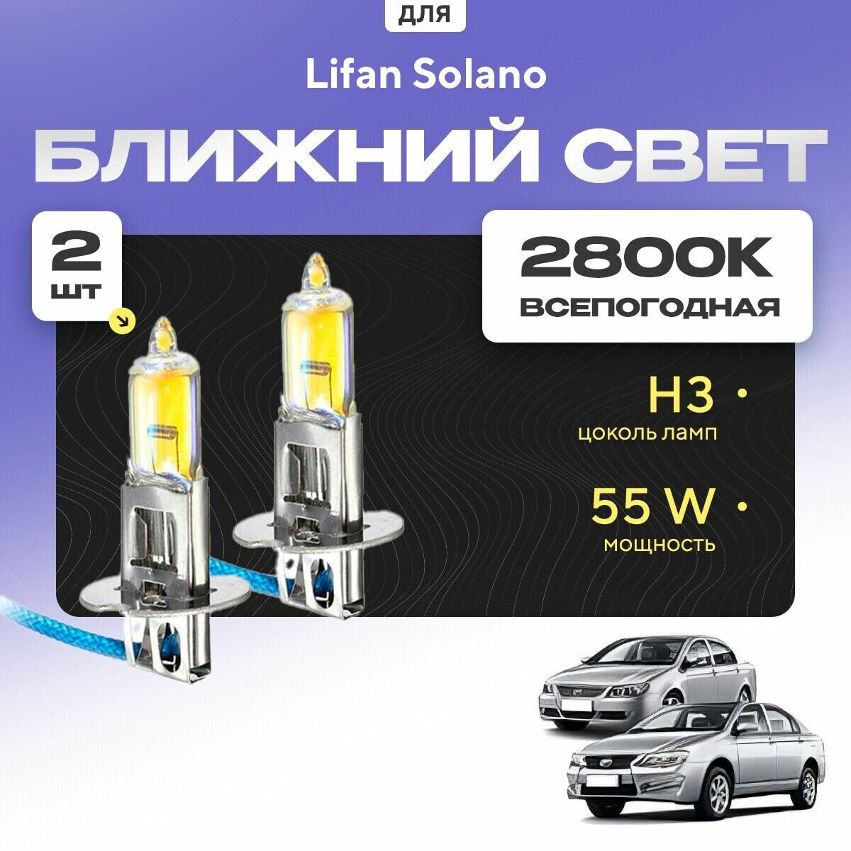 Всесезонные галогеновые лампочки 2800К H3 в ПТФ для Lifan Solano I (6 20, 630) дорест. и рест. 2008-2016. H3 в туманки для Лифан Солано. Галоген в противотуманные фары