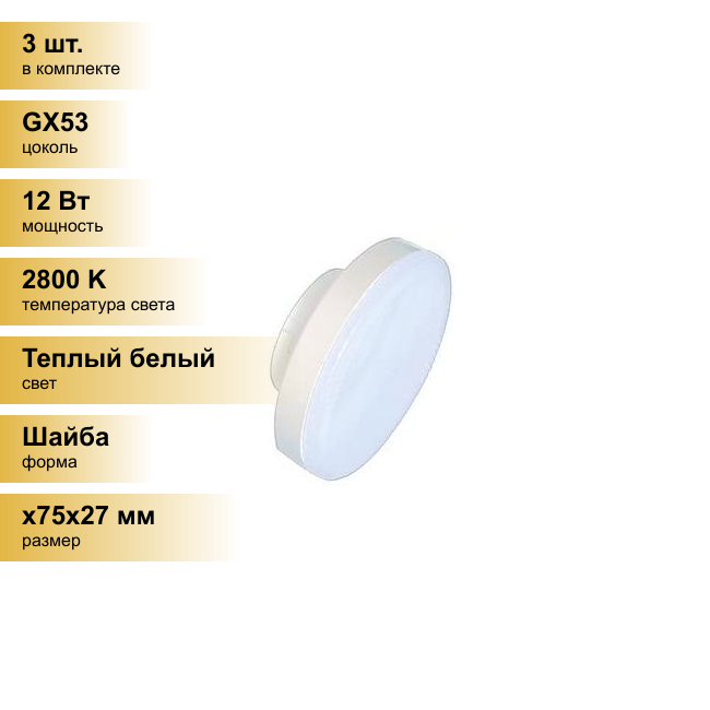 (3 шт.) Светодиодная лампочка Ecola GX53 св/д 12W 2800K 2K 27x75 матов. T5QW12ELC Теплый белый. Цоколь GX53