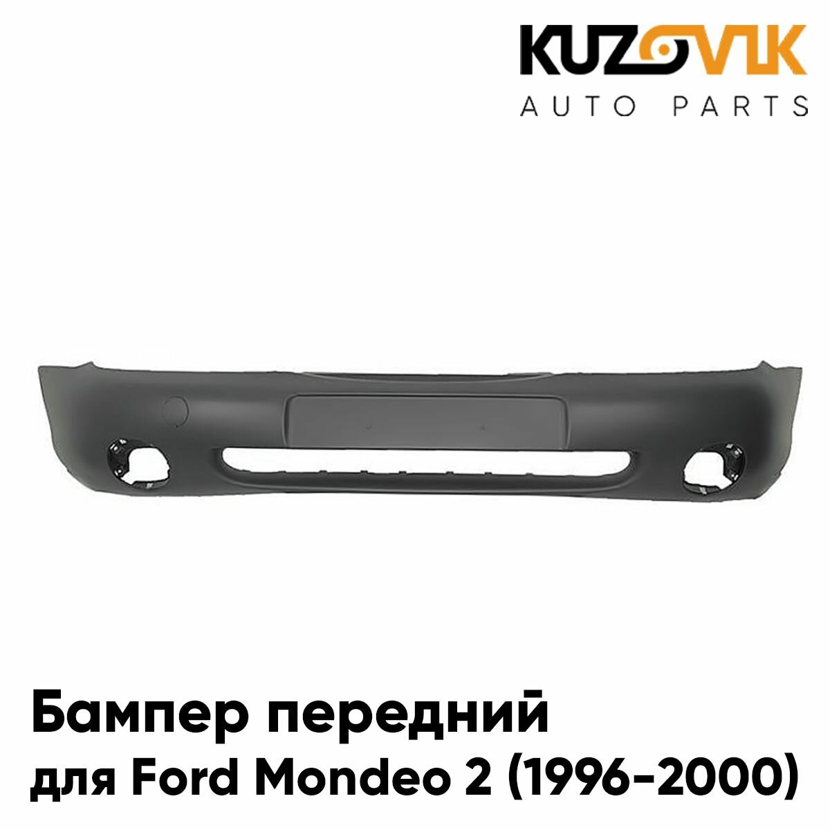 Бампер передний для Форд Мондео 2 Ford Mondeo 2 (1996-2000), новый под окраску заводское качество