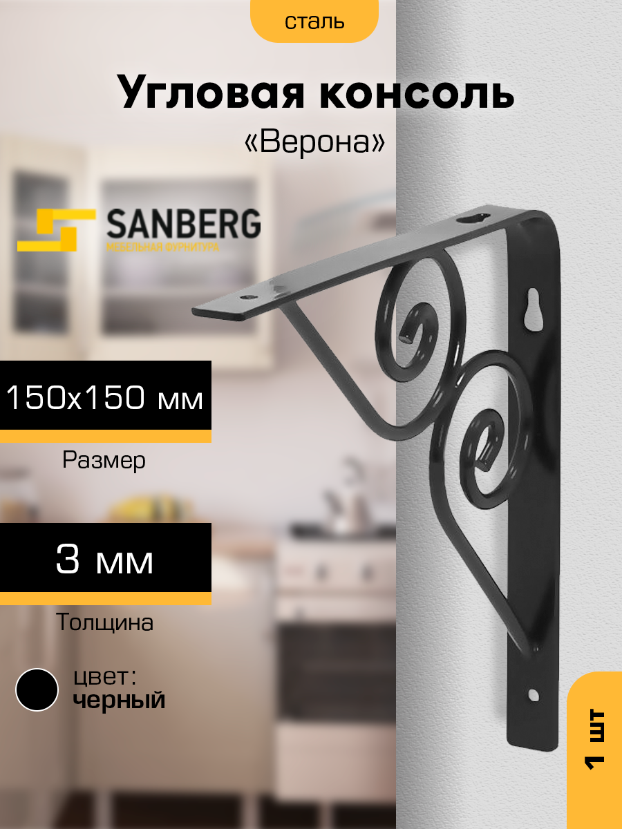 Кронштейн для полки на стену металлический верона `SANBERG` 150х150х20 мм черная
