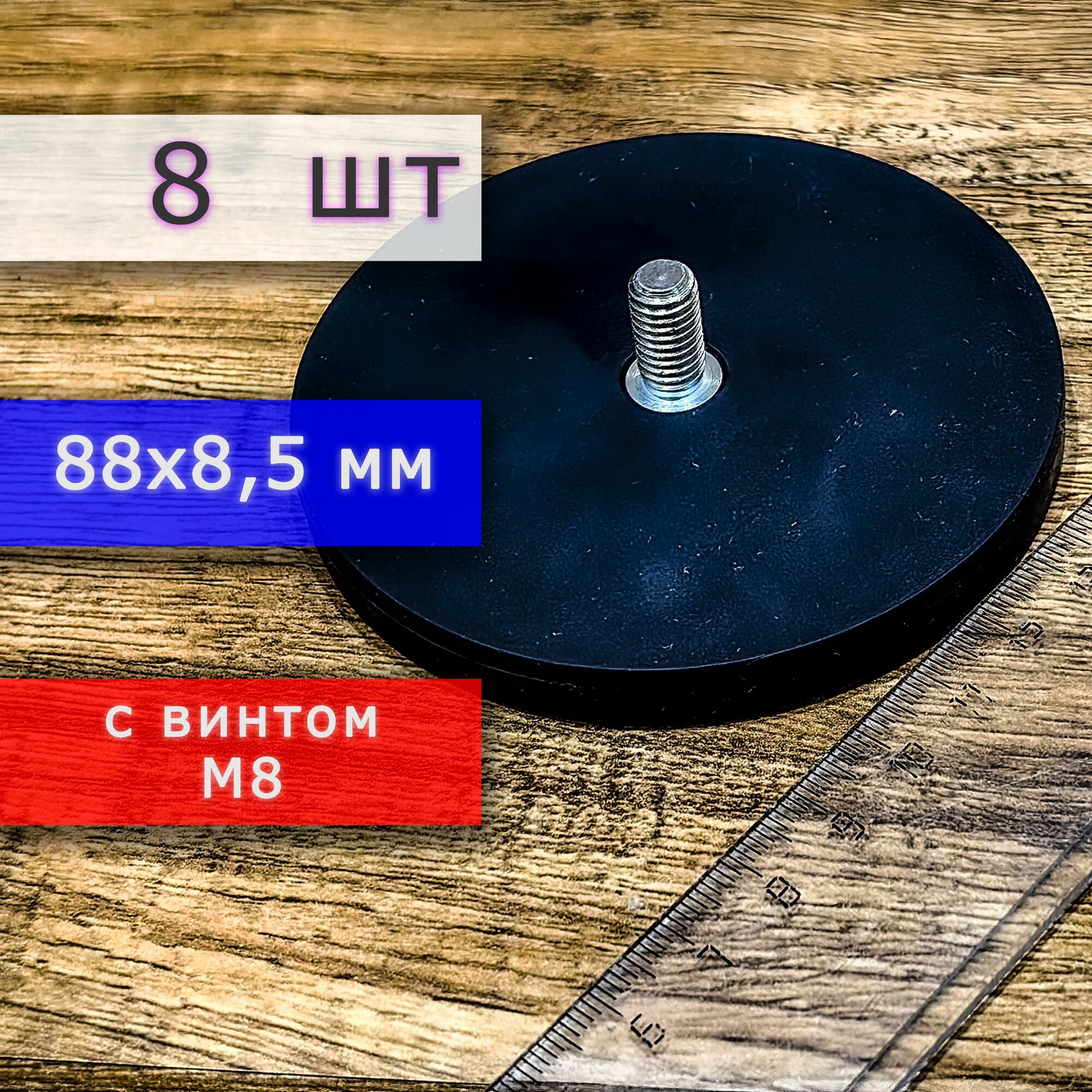 Прорезиненное магнитное крепление 88 мм с винтом М8 (8 шт)