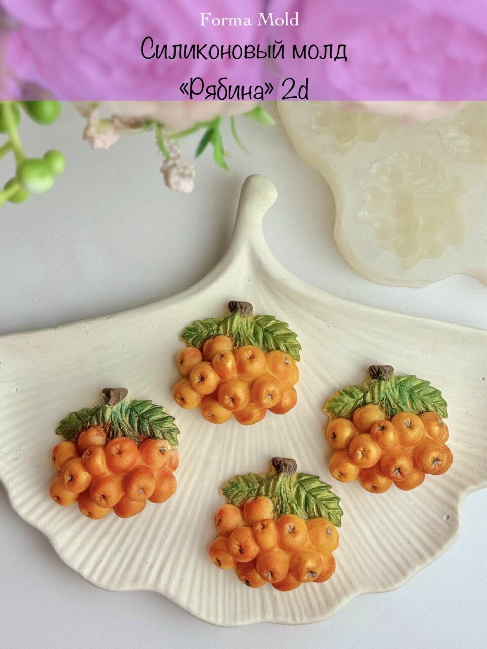 Кондитерский силиконовый молд "Рябина 2d", форма для шоколада, глазури, мыла, гипса и эпоксидной смолы