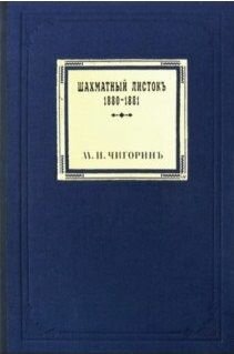 Шахматный листокъ 1880 1881. Томъ III