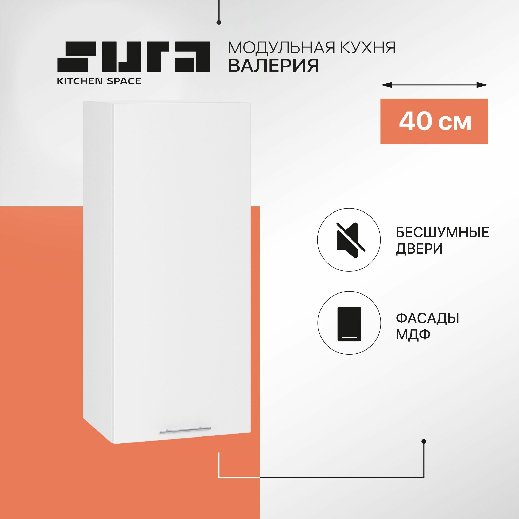 Кухонный модуль навесной, 40х92х32, Валерия, белый, 1 дверцы, Сурская мебель, шкаф