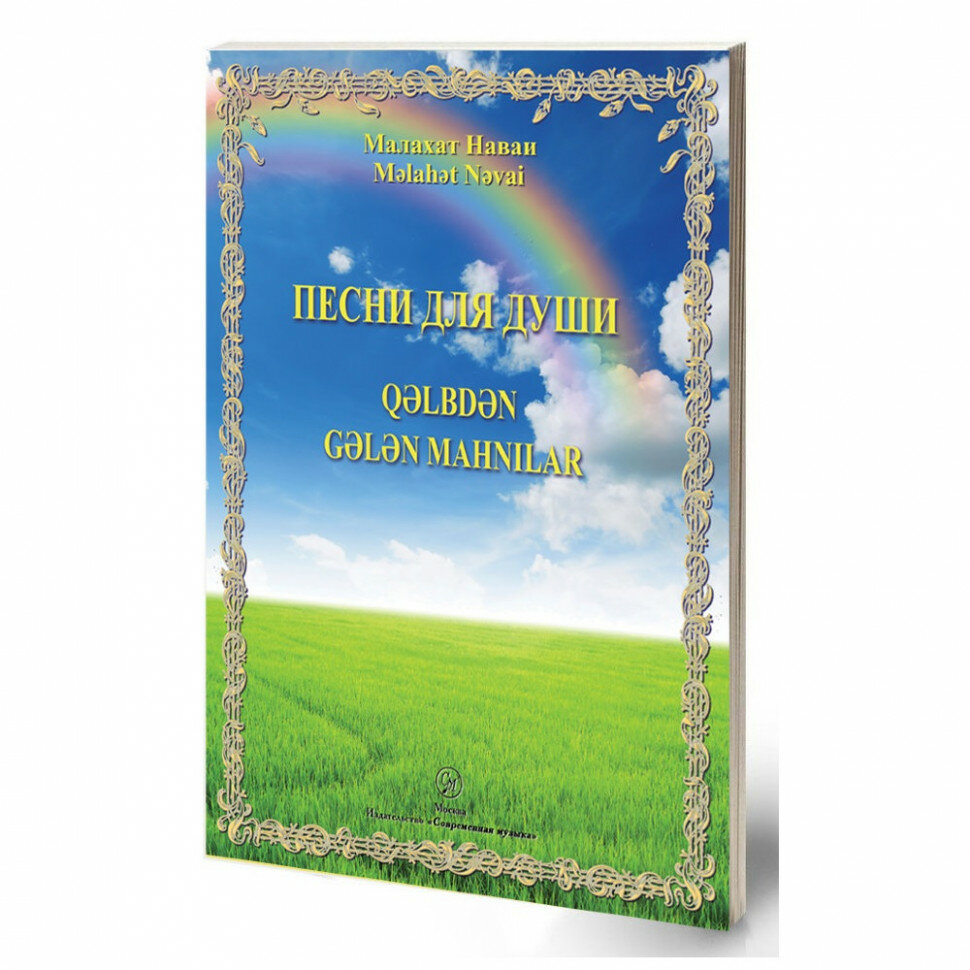 Литература Издательство Современная музыка Малахат Н. Песни для души, сборник песен