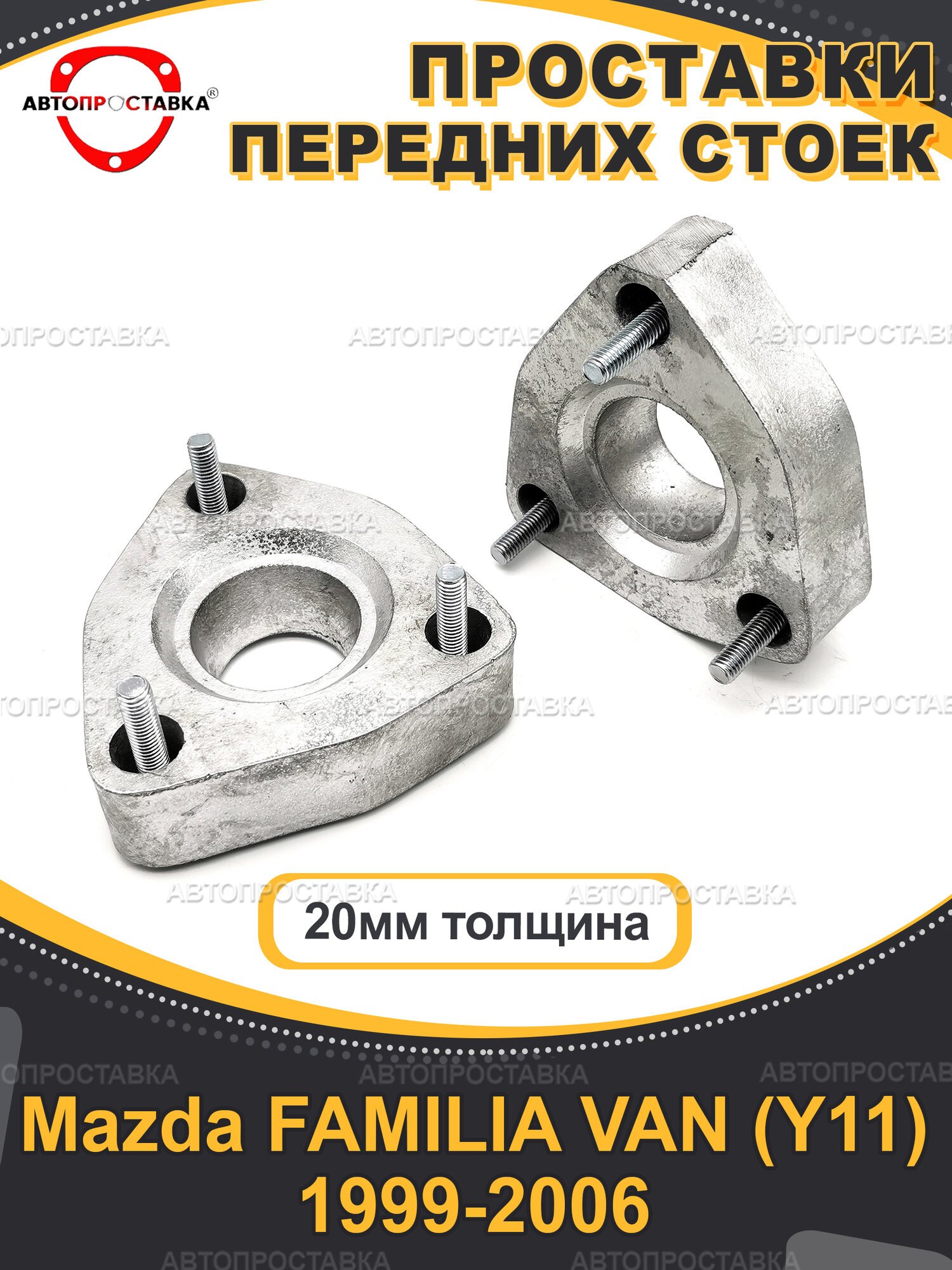 Проставки передних стоек 20мм для Mazda FAMILIA VAN (Y11) 1999 - 2006, увеличение клиренса, комплект 2 шт./Автопроставка