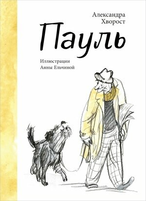 Хворост А. Пауль — фото 1