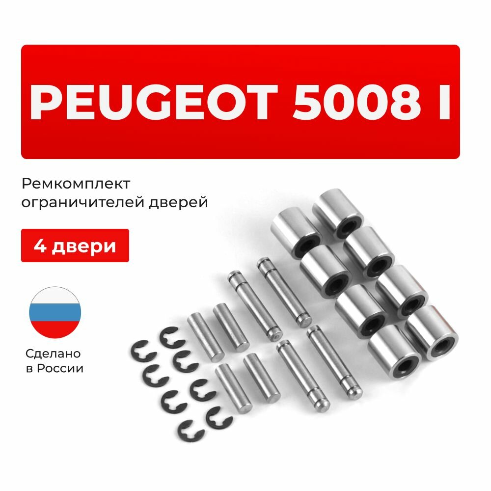 Ремкомплект ограничителей на 4 двери PEUGEOT 5008 I в кузове: T8