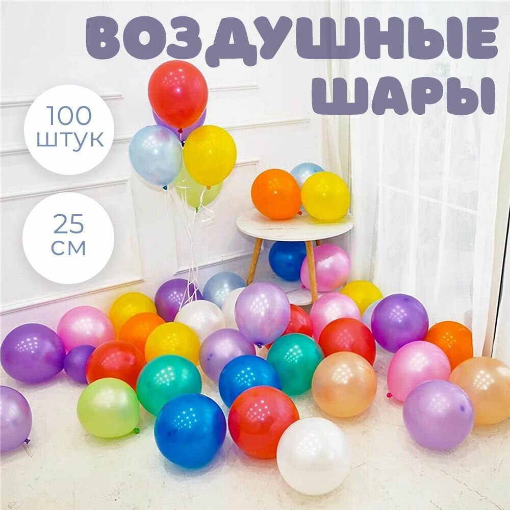 Воздушные шары пастель ассорти, 25 см, 100 шт.