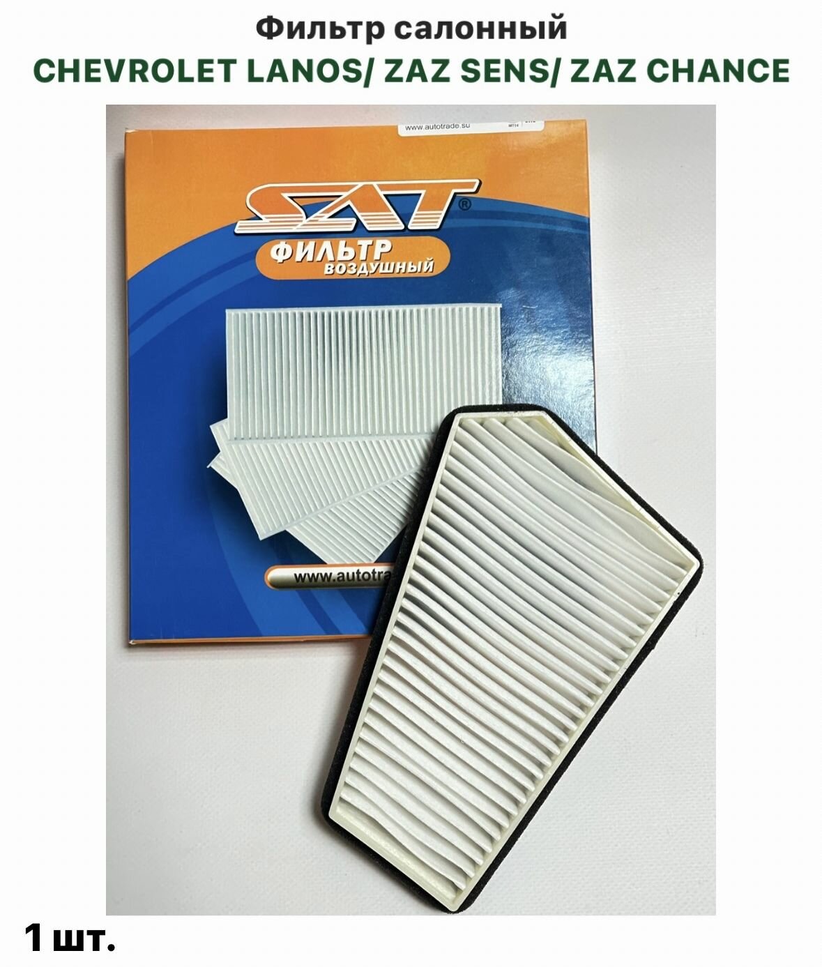 Фильтр салонный Chevrolet Lanos, Zaz Sens, Zaz Chance