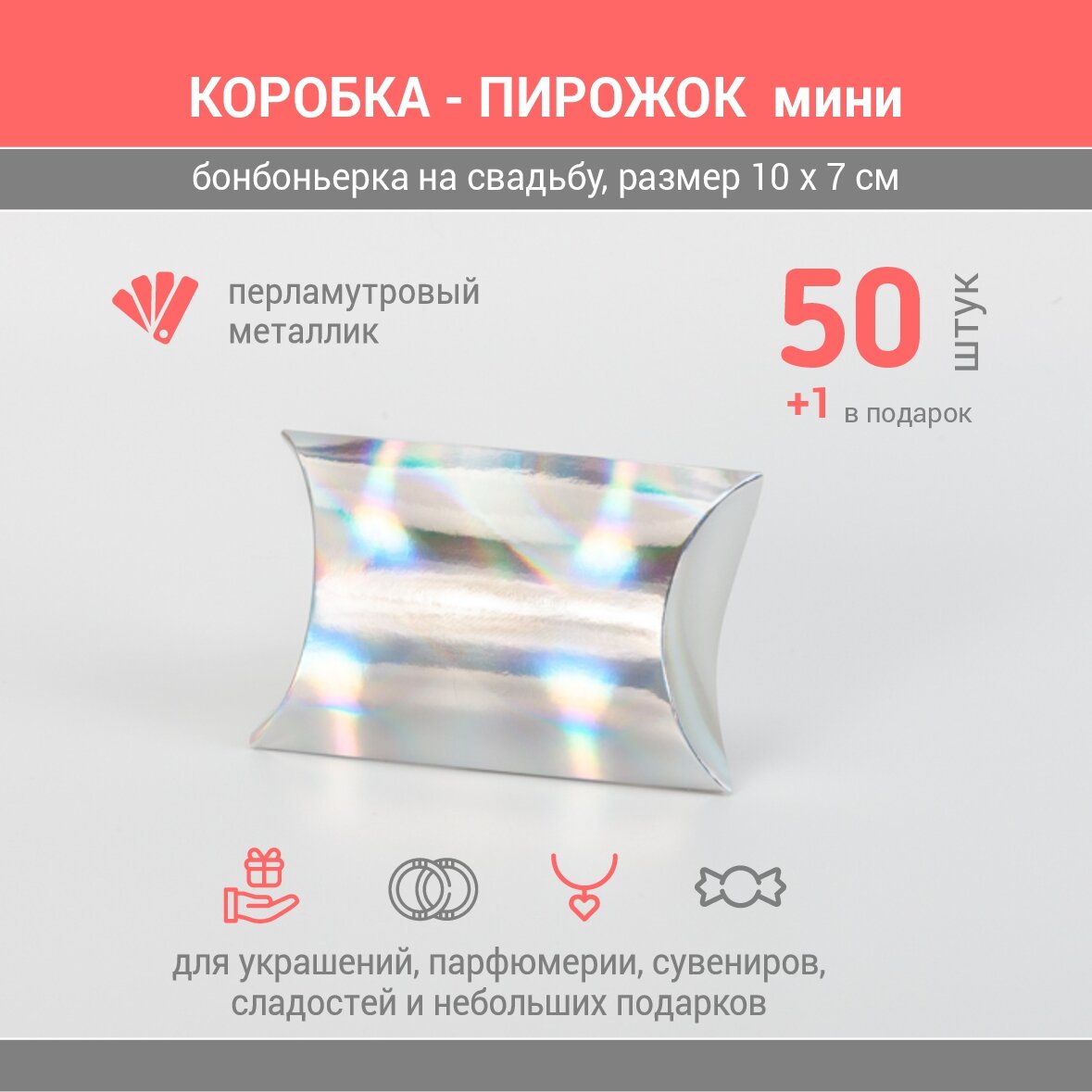 Перламутровая коробочка-пирожок 10x7 см, бонбоньерка на свадьбе, 50 штук