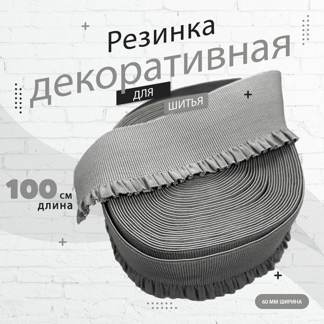 Резинка декоративная