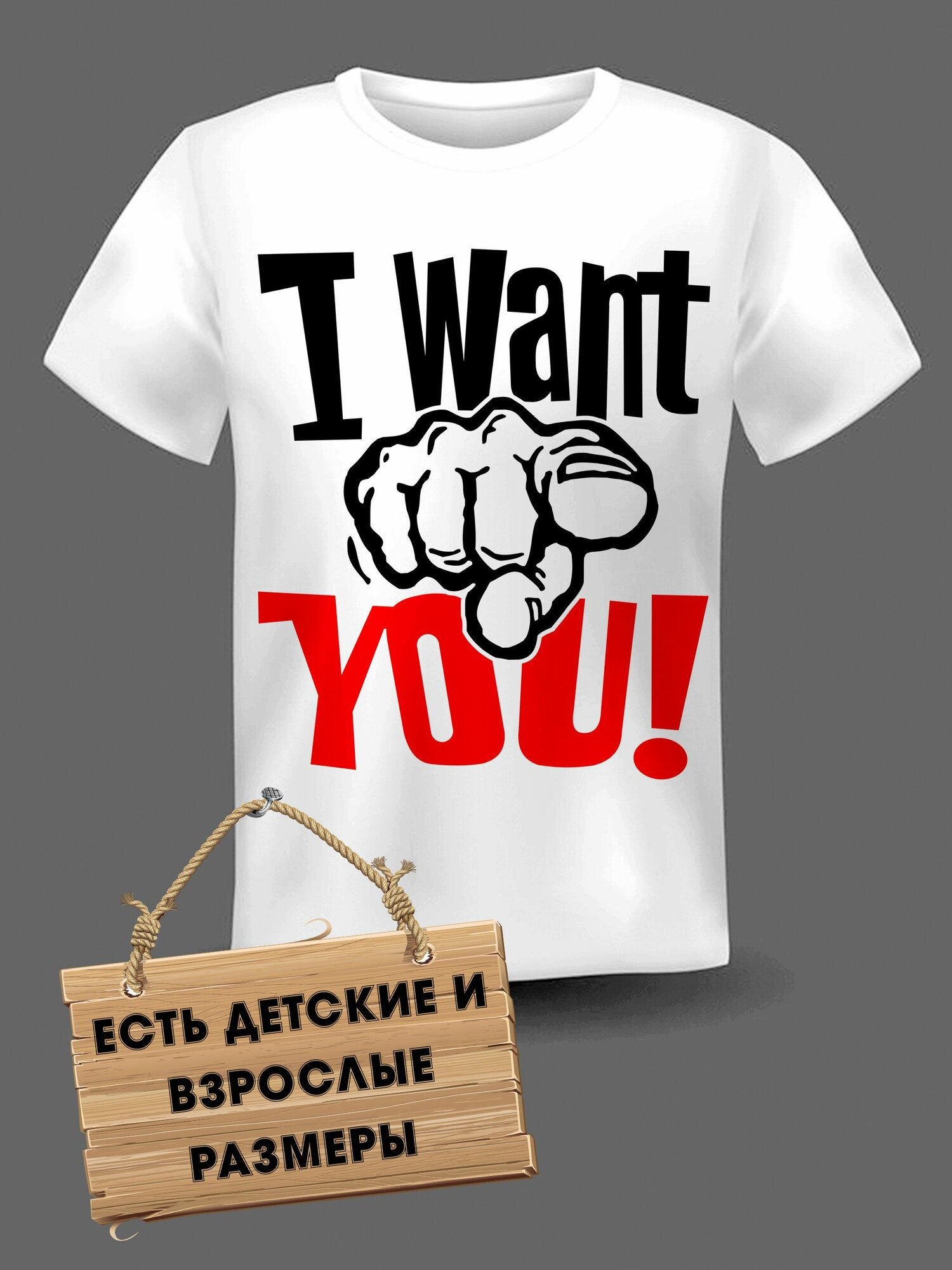 Футболка женская с надписью "I want you" 50 высокого качества премиум / купить / заказать / белая / женщине / мужчине / печать на футболках / майках / с принтом / с печатью / оверсайз