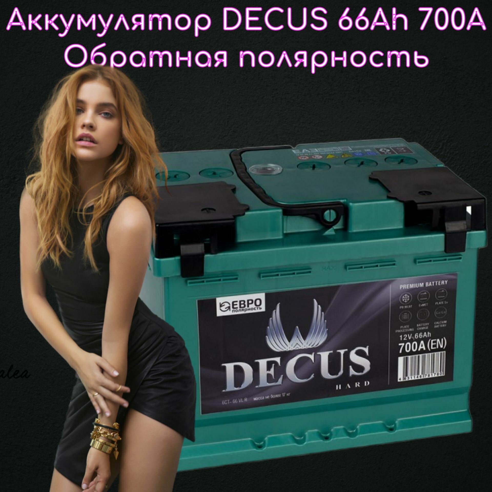 Аккумулятор автомобильный DECUS 66Ah 700A 242x175x190 обратная полярность L2