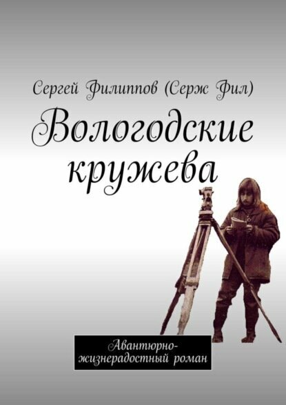 Вологодские кружева. Авантюрно-жизнерадостный роман [Цифровая книга]