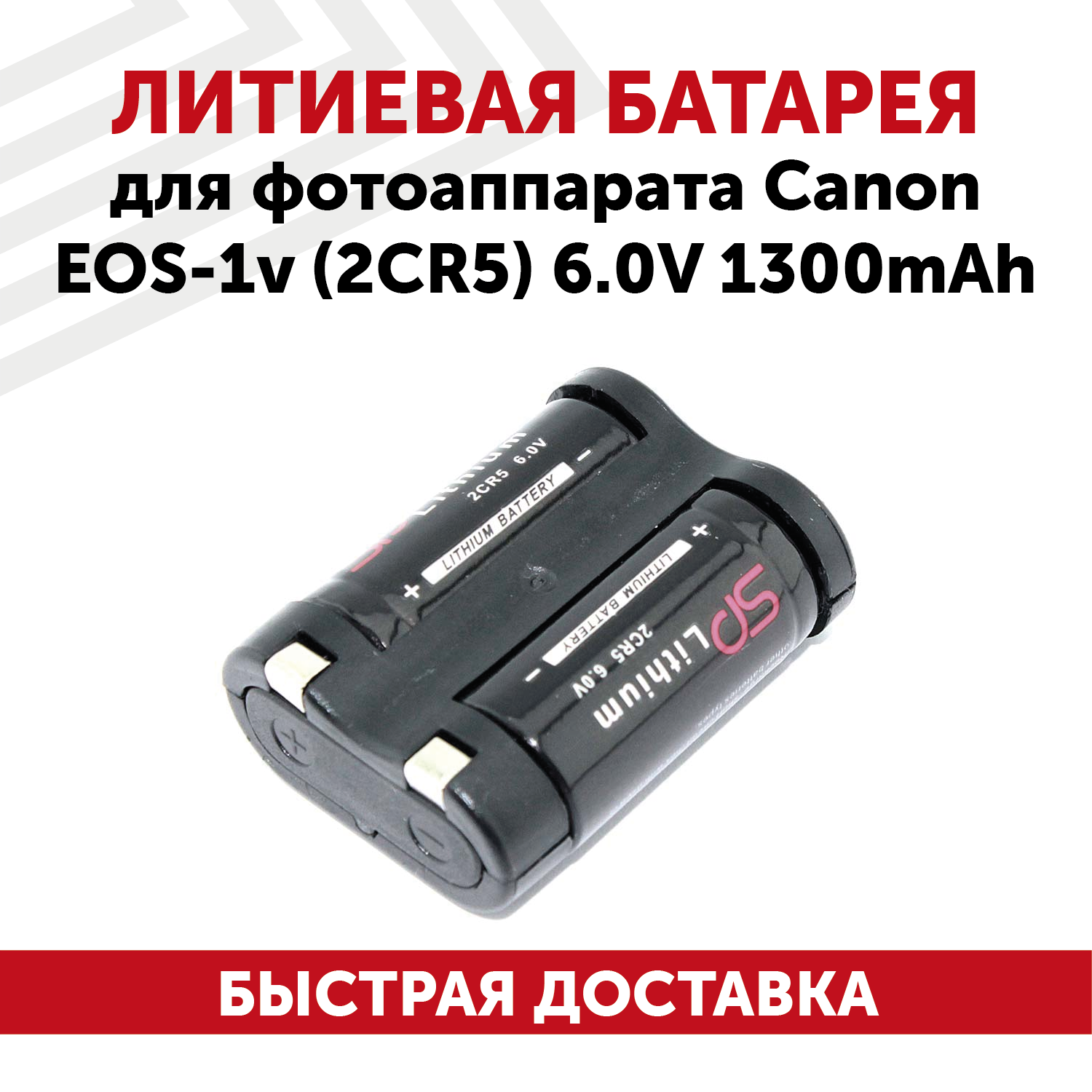Аккумуляторная батарея 2CR5 для фотоаппарата Canon EOS-1v, 6В, 1300мАч, Li-Ion