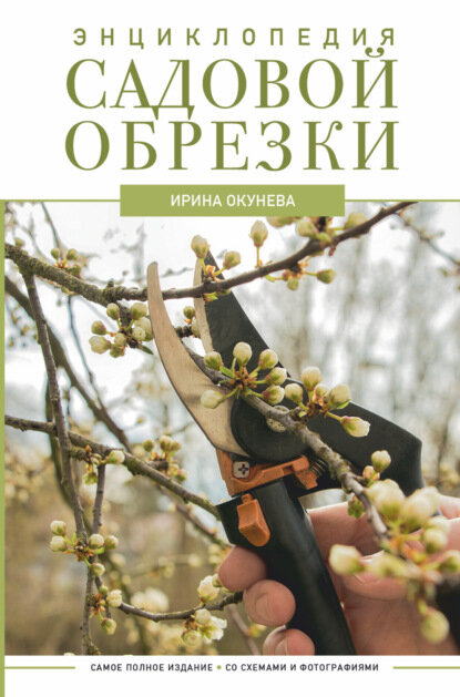Энциклопедия садовой обрезки [Цифровая книга]