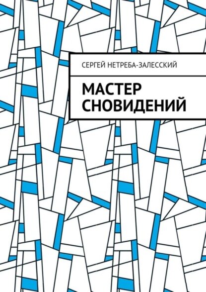Мастер сновидений [Цифровая книга]