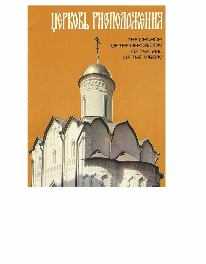 Церковь Ризположения 1980 г.