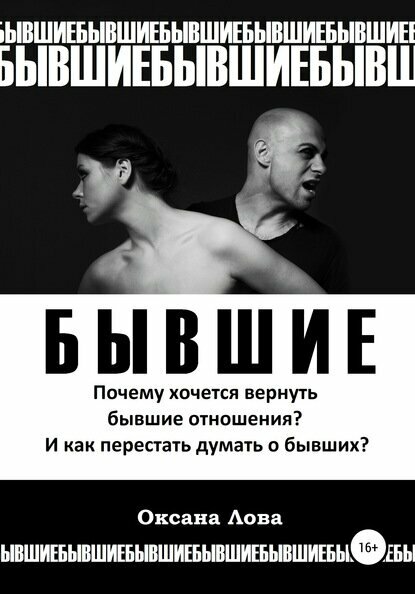 Бывшие. Почему хочется вернуть бывшие отношения? И как перестать думать о бывших? [Цифровая книга]