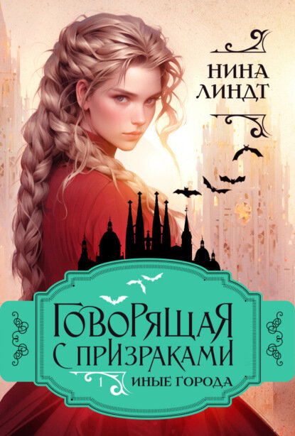 Говорящая с призраками. Иные города [Цифровая книга]