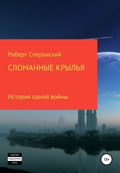 Сломанные крылья [Цифровая книга]