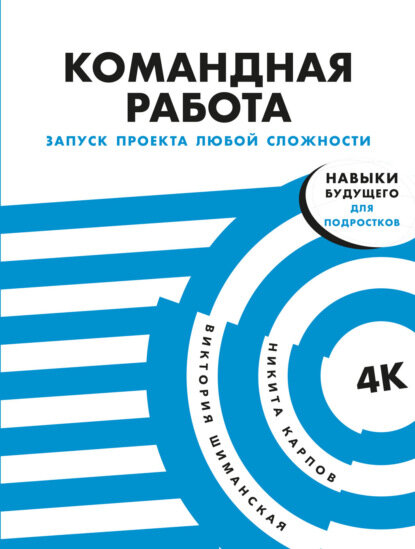 Командная работа. Запуск проекта любой сложности [Цифровая книга]