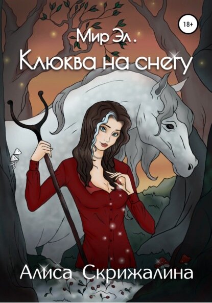 Мир Эл. Клюква на снегу [Цифровая книга]