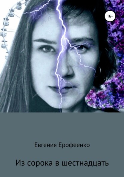 Из сорока в шестнадцать [Цифровая книга]