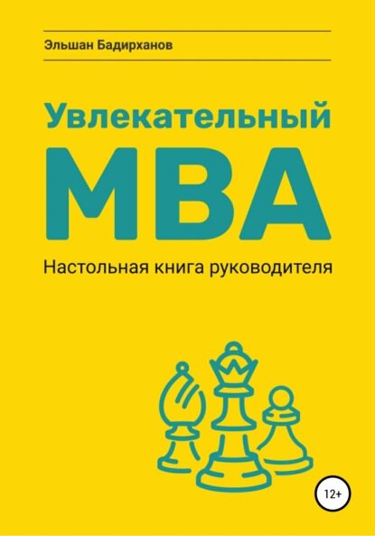 Увлекательный MBA. Настольная книга руководителя [Цифровая книга]
