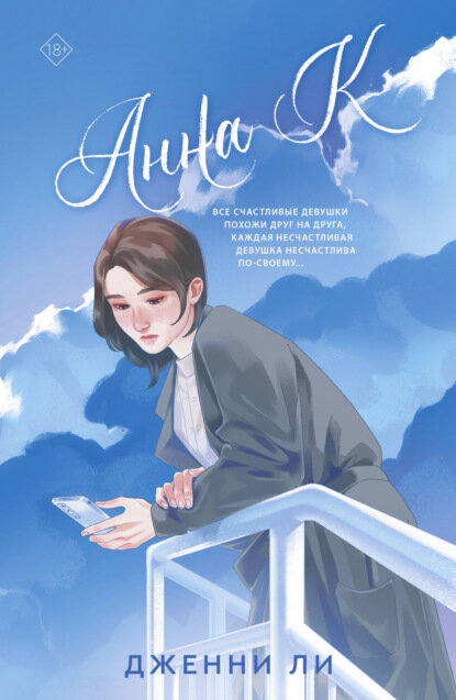 Анна К [Цифровая книга]