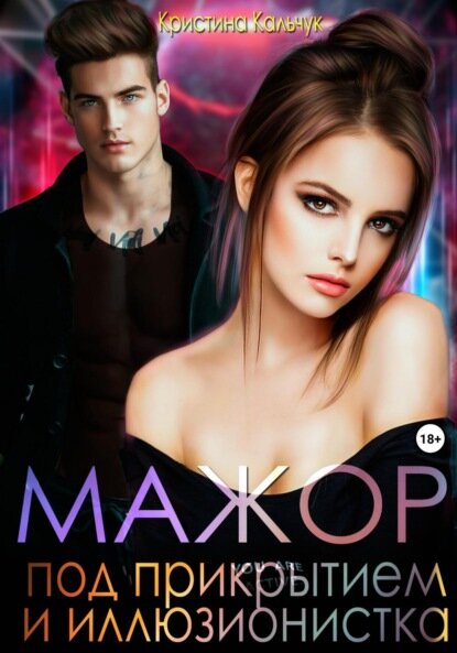 Мажор под прикрытием и иллюзионистка [Цифровая книга]