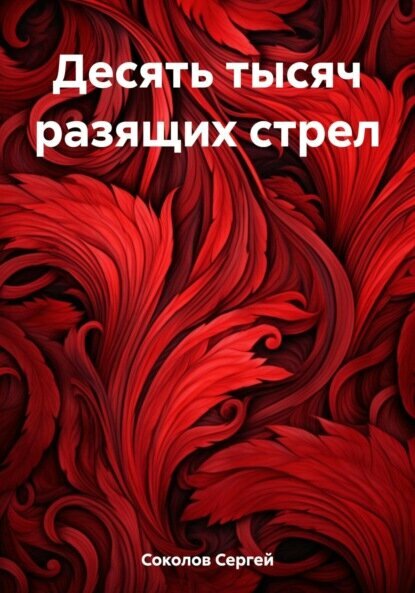 Десять тысяч разящих стрел [Цифровая книга]