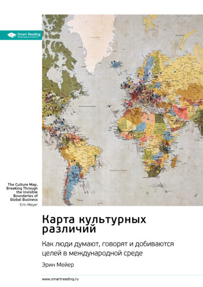 Карта культурных различий. Как люди думают, руководят и добиваются целей в международной среде. Эрин Мейер. Саммари [Цифровая книга]