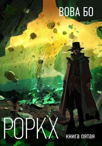 Роркх. Книга 5 [Цифровая книга]