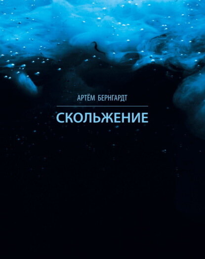 Скольжение [Цифровая книга]