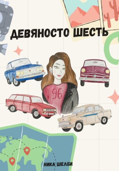 Девяносто шесть [Цифровая книга]